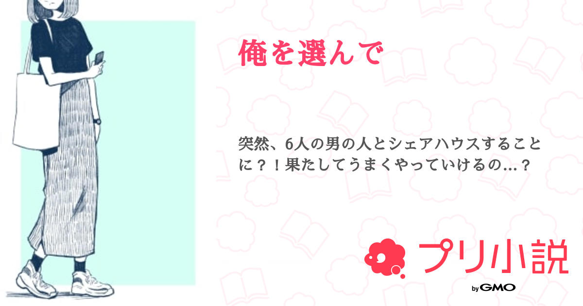 俺を選んで 全1話 【連載中】（ぷりんさんの夢小説） 無料スマホ夢小説ならプリ小説 Bygmo